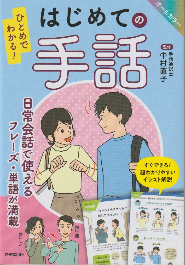 asterisk-discovery | 成美堂出版「ひとめでわかる！はじめての手話」