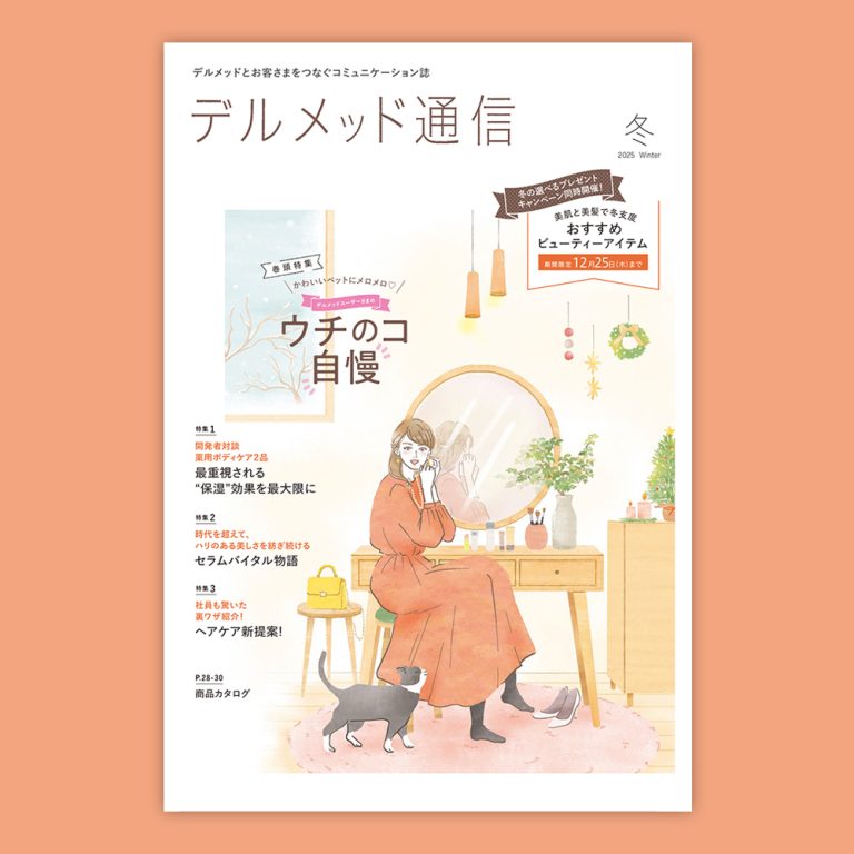 asterisk-discovery | 三省製薬様 デルメッド通信の表紙イラスト 2025年秋号